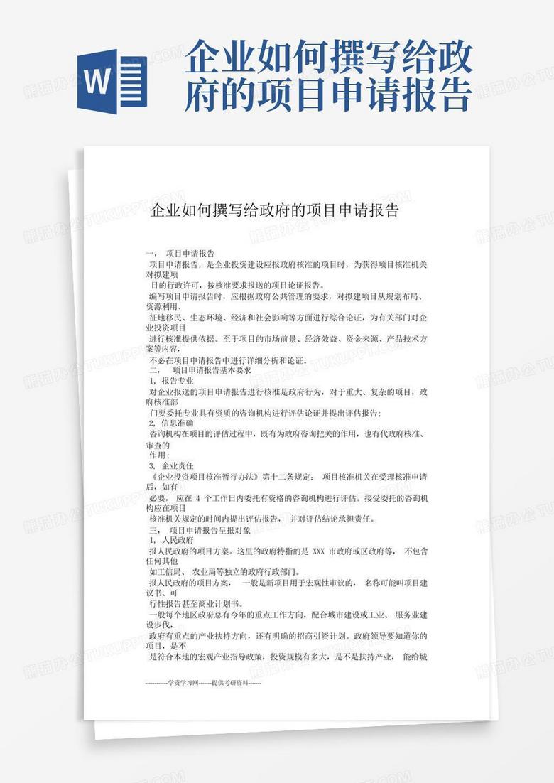 企业如何撰写给政府的项目申请报告 Word模板下载 编号lekxzdpk 熊猫办公