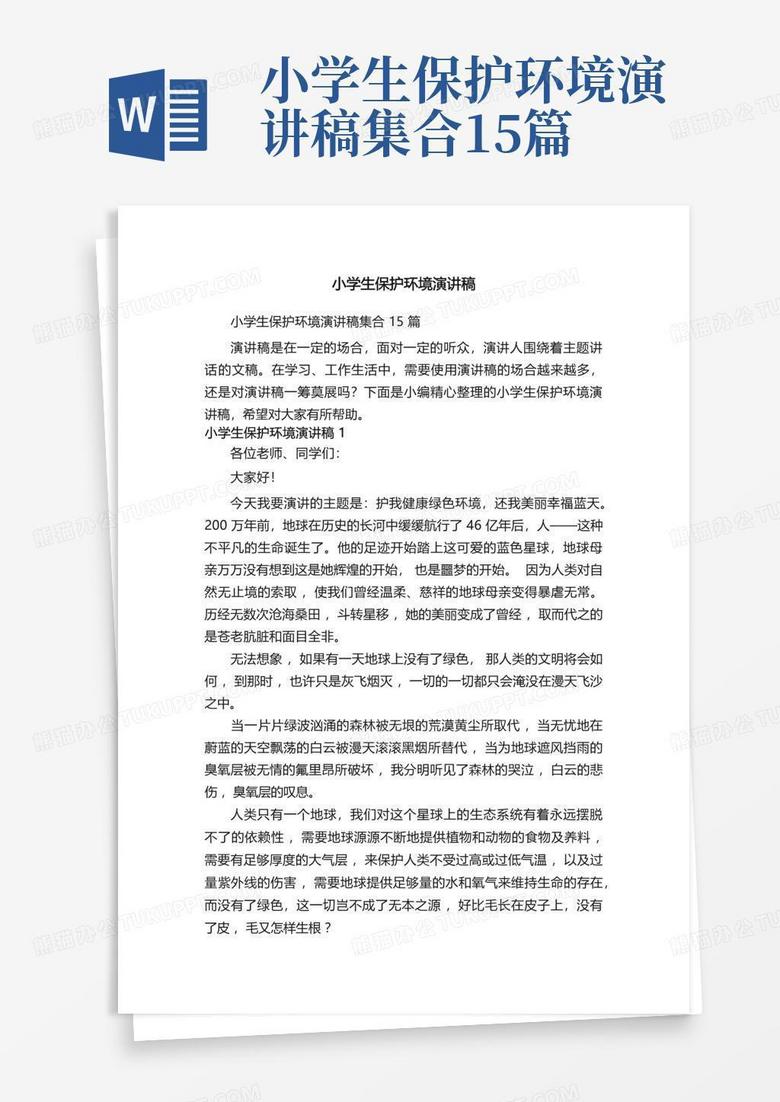 小学生保护环境演讲稿集合15篇Word模板下载 编号lpwporyz 熊猫办公