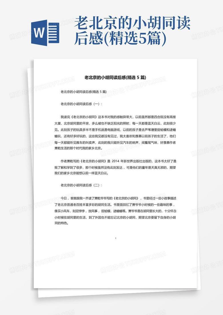 老北京的小胡同读后感 精选5篇 Word模板下载 编号qzwvxbek 熊猫办公