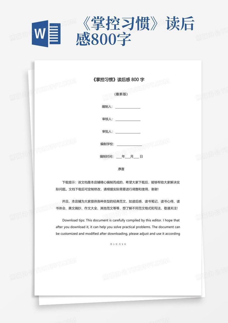 掌控习惯读后感800字Word模板下载 编号qvwbxymz 熊猫办公