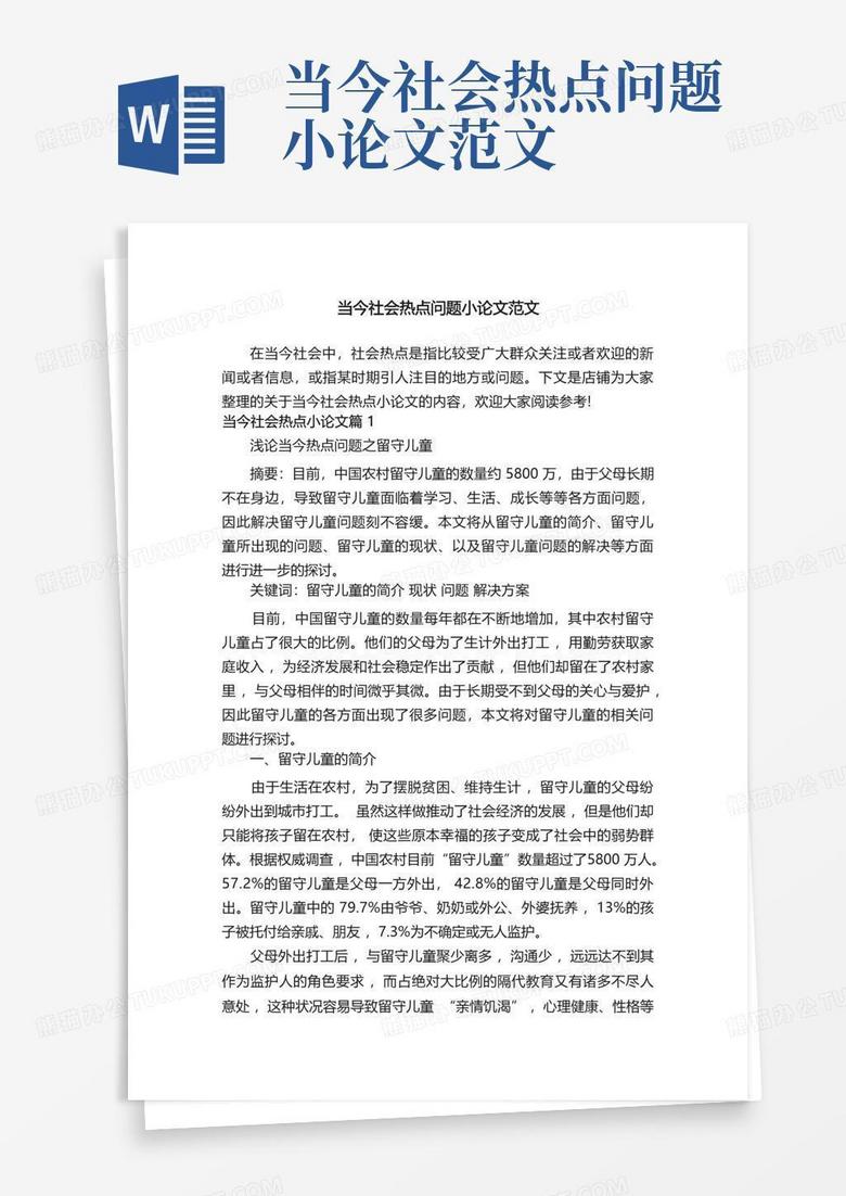 当今社会热点问题小论文范文Word模板下载 编号qjzmakmd 熊猫办公