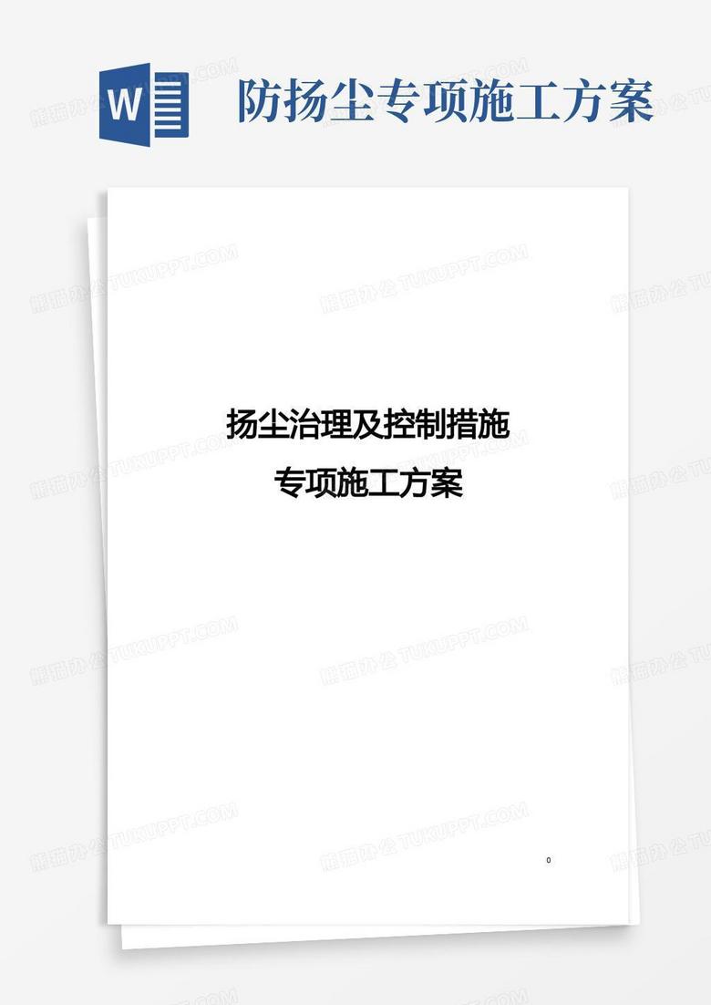 扬尘治理及控制措施专项施工方案Word模板下载 编号qxmegpel 熊猫办公