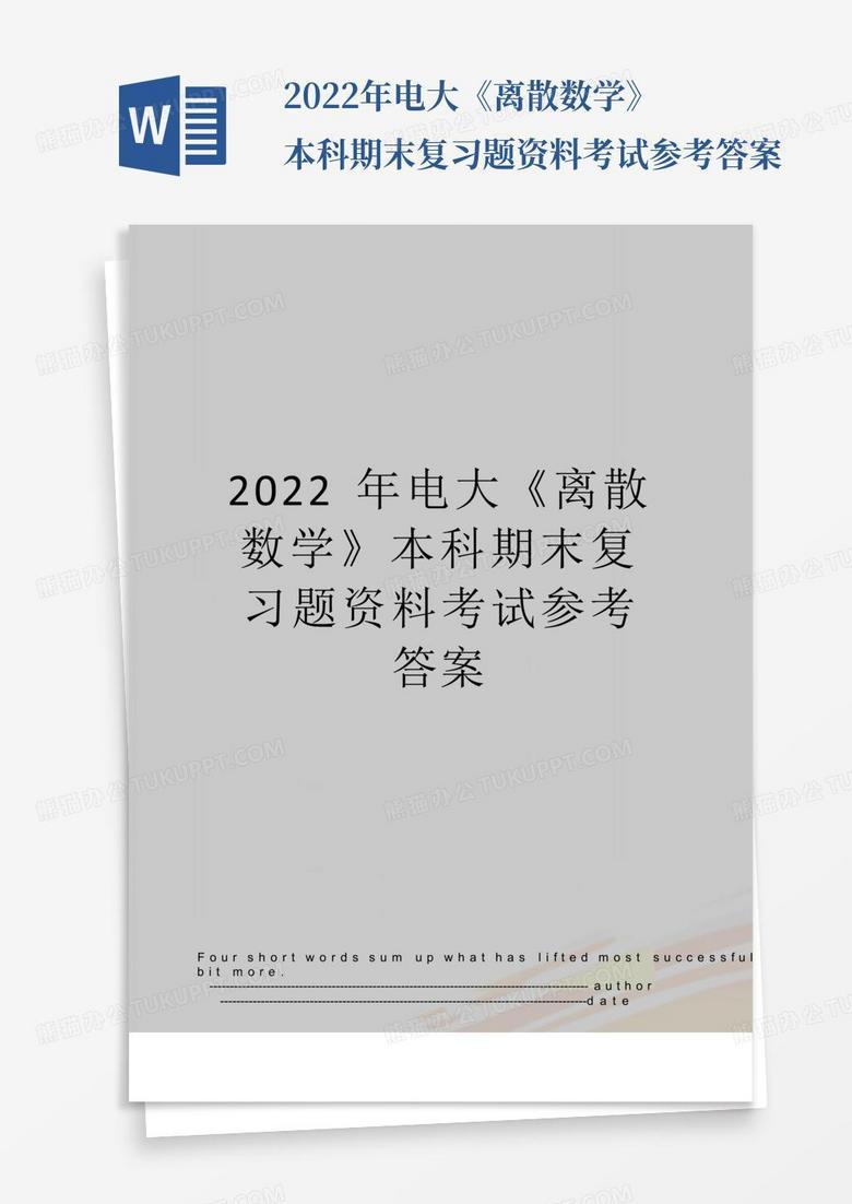 2022年电大离散数学本科期末复习题资料考试参考答案Word模板下载 编号qmkygbvv 熊猫办公