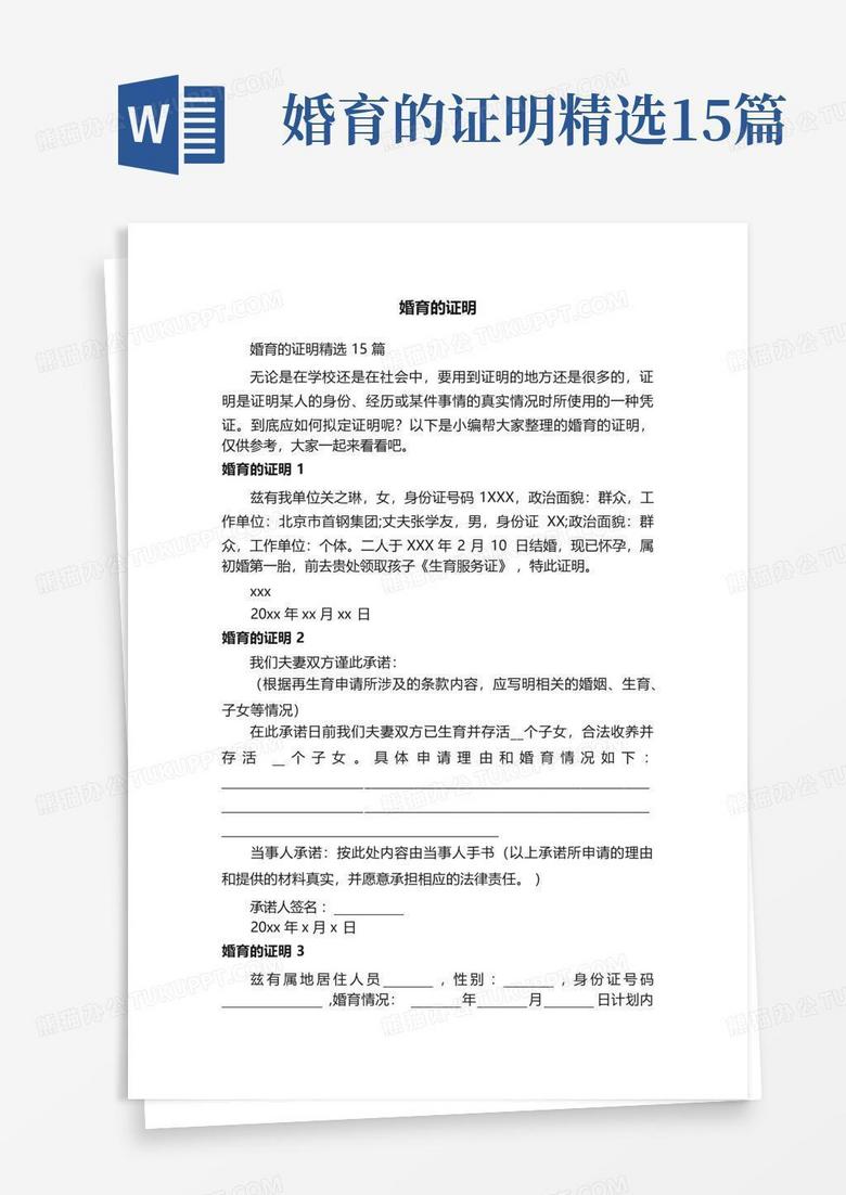 婚育的证明精选15篇Word模板下载 编号lvwbxeje 熊猫办公