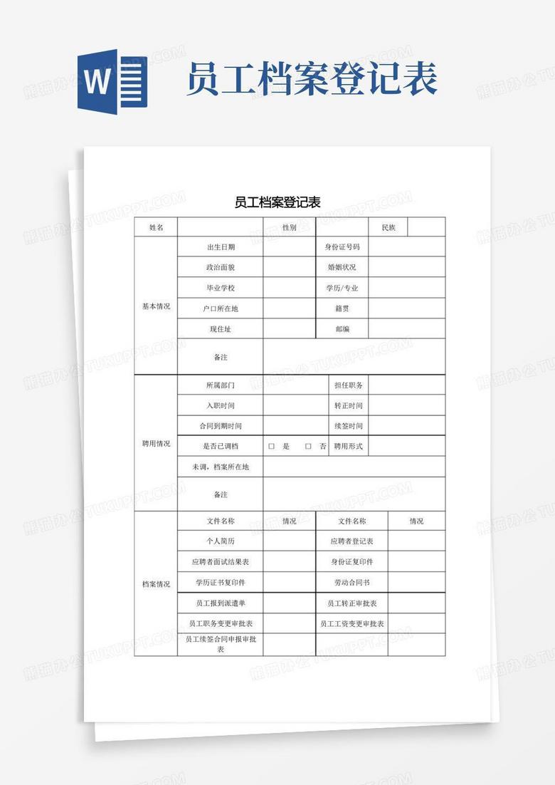 员工档案登记表Word模板下载 编号lkdprbje 熊猫办公