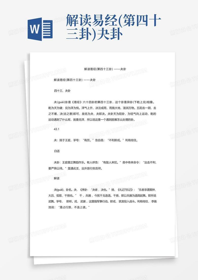 解读易经 第四十三卦 夬卦Word模板下载 编号lowabddy 熊猫办公