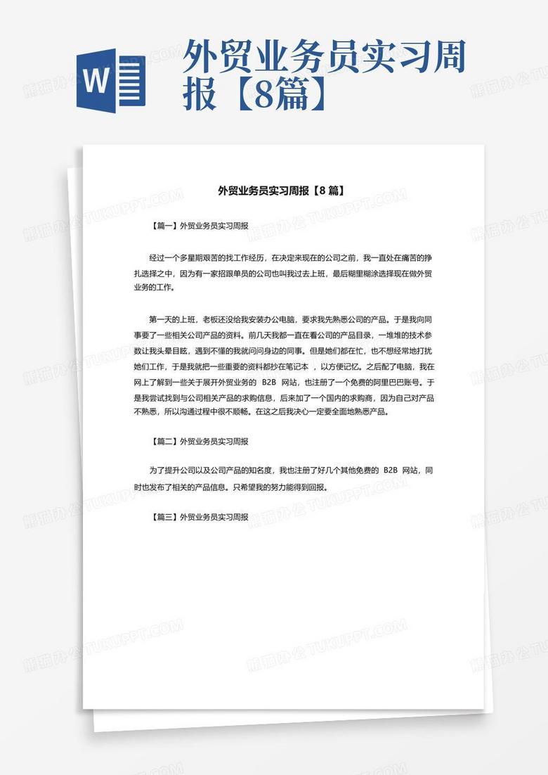 外贸业务员实习周报8篇Word模板下载 编号lgjpkkrk 熊猫办公