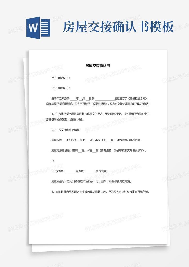房屋交接确认书Word模板下载 编号lowrnnkw 熊猫办公