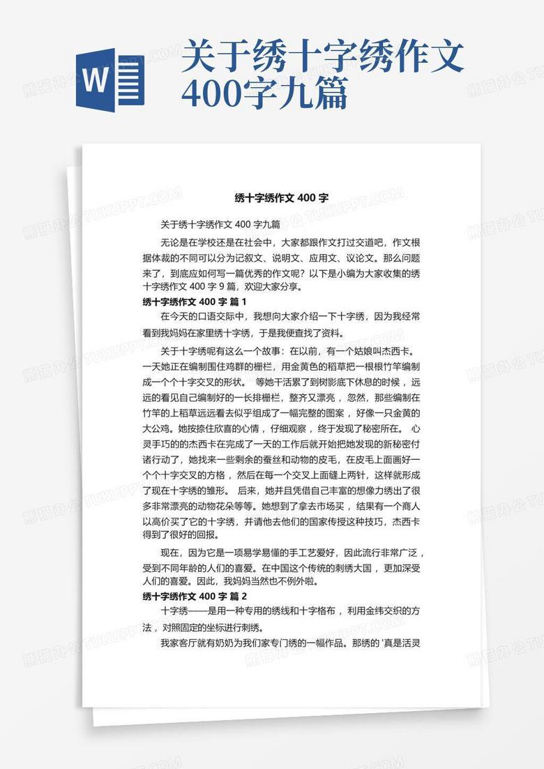 关于绣十字绣作文400字九篇 Word模板下载 编号qmkypgkx 熊猫办公