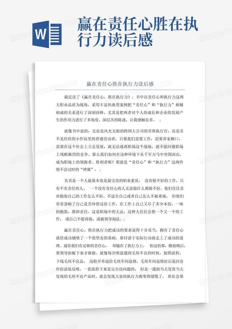 赢在责任心胜在执行力读后感 Word模板下载 编号qjzmrabd 熊猫办公