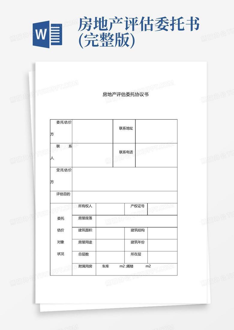 房地产评估委托书 完整版 Word模板下载 编号qrwmoaye 熊猫办公