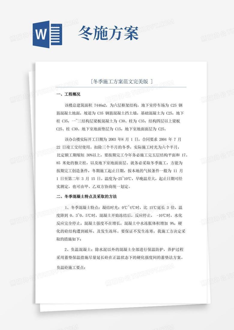 冬季施工方案范文完美版 Word模板下载 熊猫办公