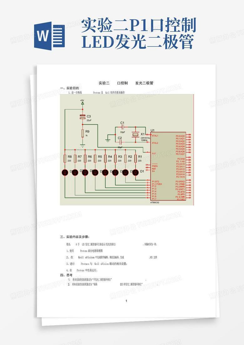 实验二p1口控制led发光二极管Word模板下载 编号qkdpenon 熊猫办公
