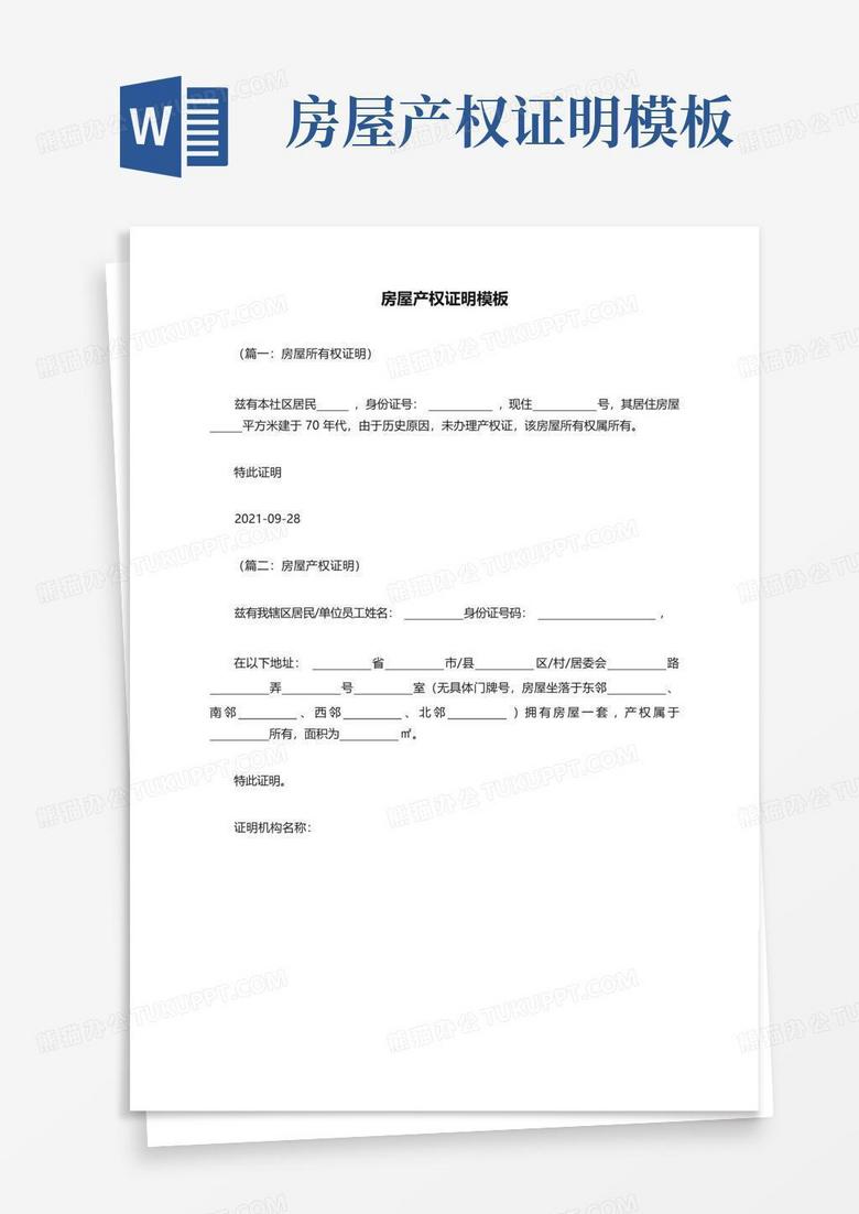 房屋产权证明Word模板下载 编号qmkypmxy 熊猫办公