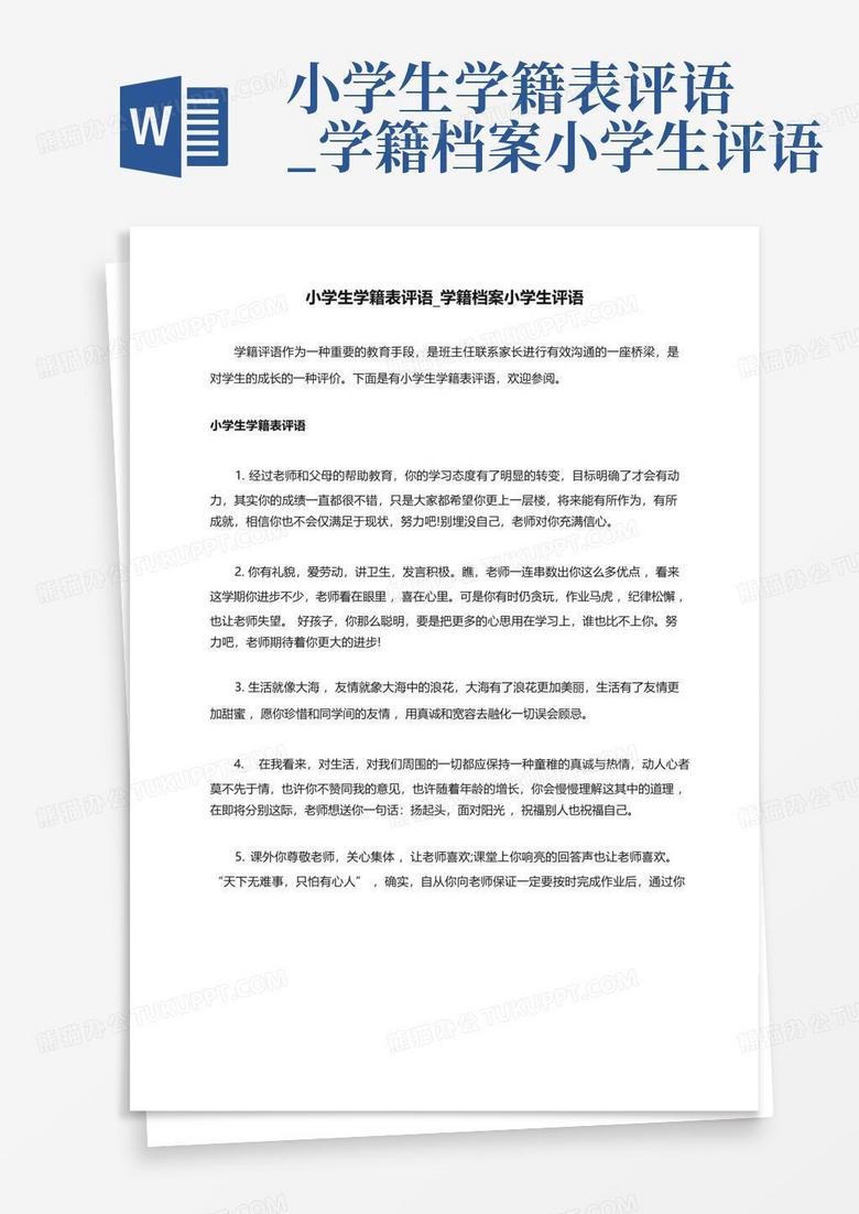 小学生学籍表评语 学籍档案小学生评语Word模板下载 编号lxvdaobb 熊猫办公