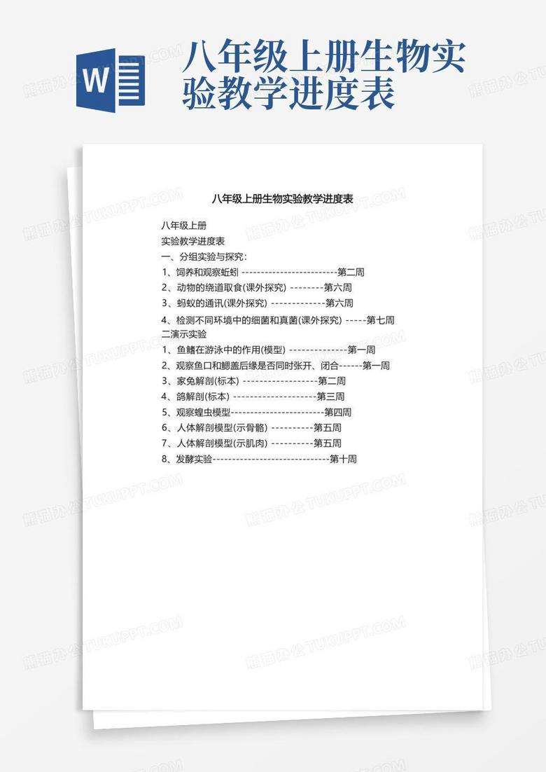 八年级上册生物实验教学进度表Word模板下载 编号lanxjxdg 熊猫办公