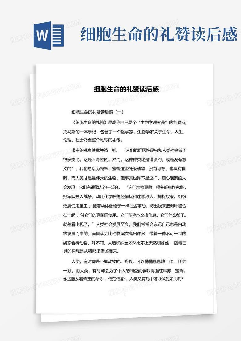 细胞生命的礼赞读后感 Word模板下载 编号lrwmojng 熊猫办公