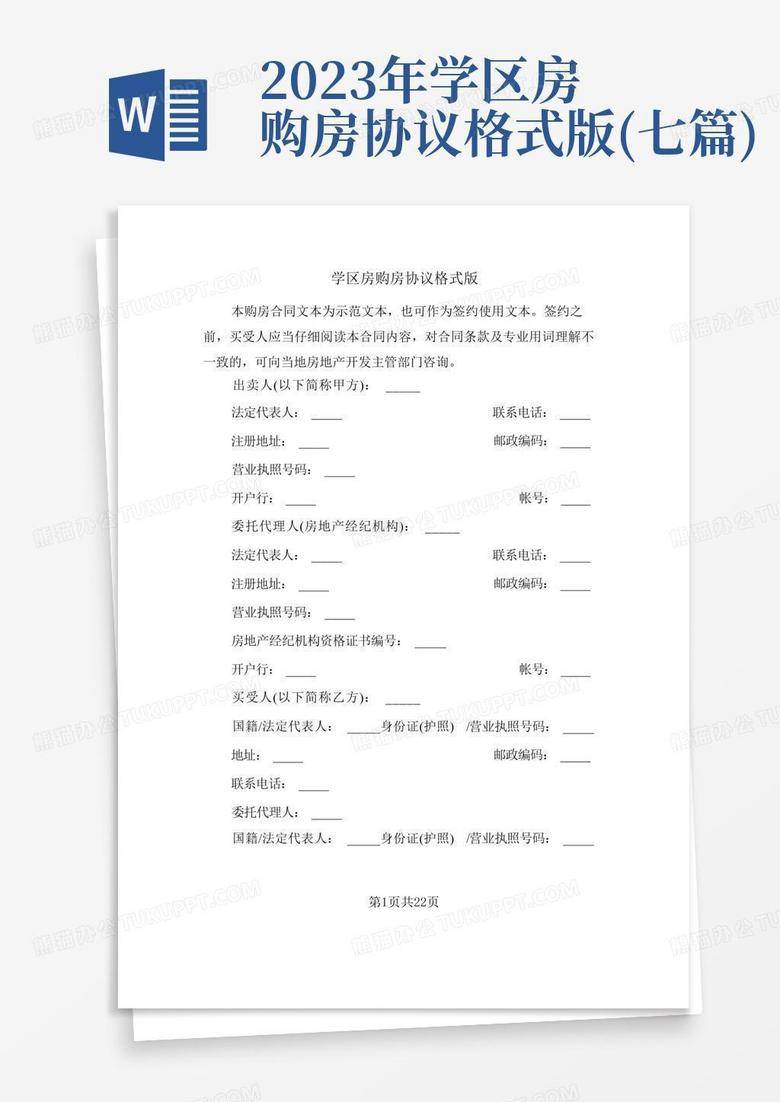 2023年学区房购房协议格式版 七篇 Word模板下载 编号qjzmrpra 熊猫办公