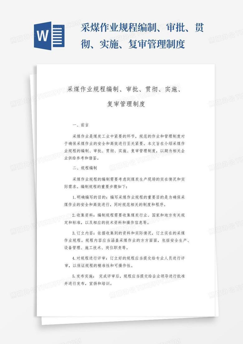 采煤作业规程编制审批贯彻实施复审管理制度Word模板下载 编号lmkywbvk 熊猫办公