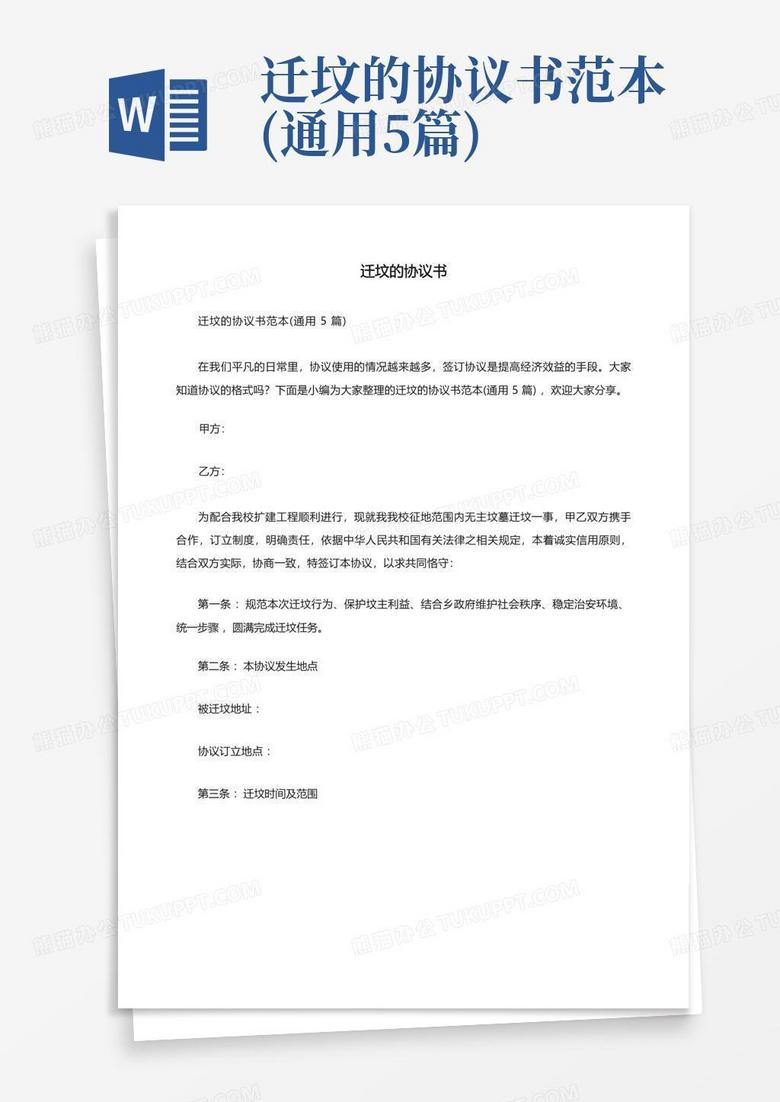 迁坟的协议书范本 通用5篇 Word模板下载 编号lwekrdmm 熊猫办公