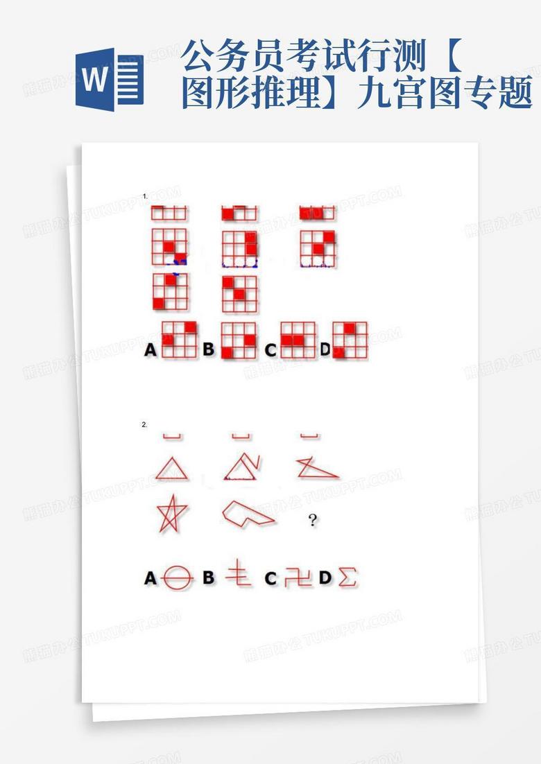 公务员考试行测图形推理九宫图专题Word模板下载 编号qywzgvge 熊猫办公