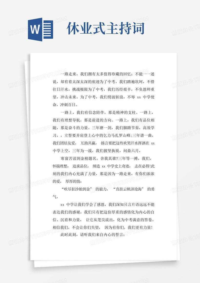 休业式主持词Word模板下载 编号qpwxowmj 熊猫办公