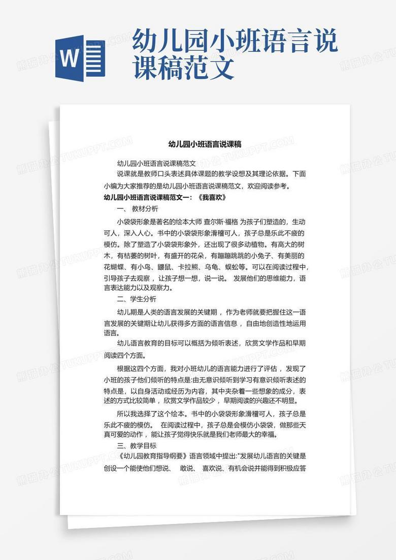 幼儿园小班语言说课稿范文 Word模板下载 编号lmkywkkm 熊猫办公