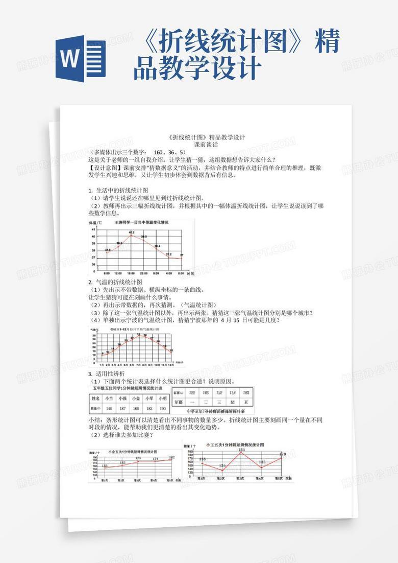 折线统计图精品教学设计Word模板下载 编号qywzgdmp 熊猫办公