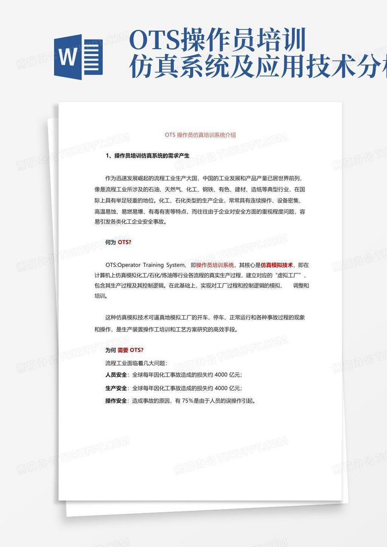 ots操作员培训仿真系统及应用技术分析 Word模板下载 编号qgjrjvyo 熊猫办公