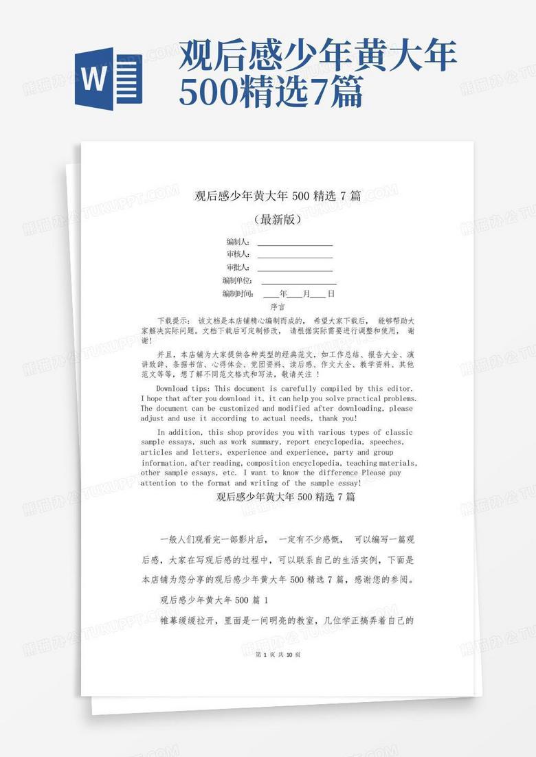 观后感少年黄大年500精选7篇 Word模板下载 编号ldbebbwa 熊猫办公