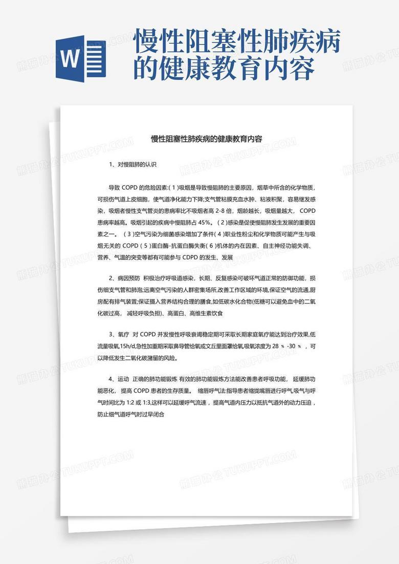 慢性阻塞性肺疾病的健康教育内容Word模板下载 编号qeknkgjx 熊猫办公