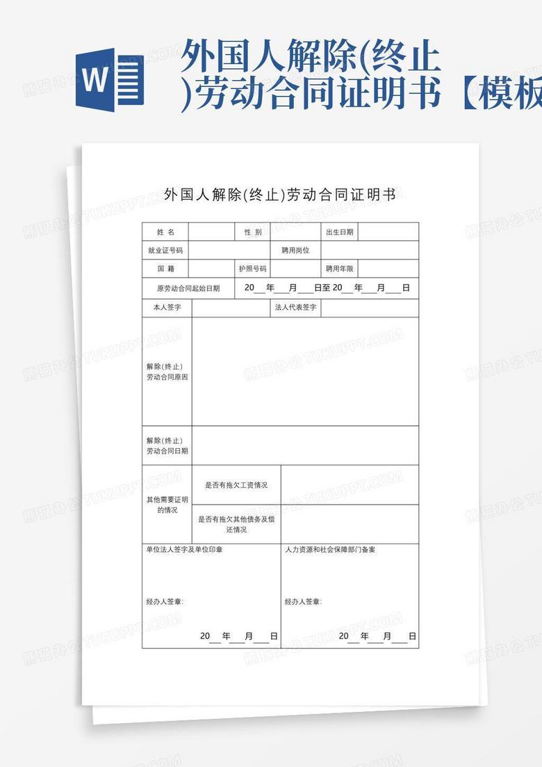 外国人解除 终止 劳动合同证明书Word模板下载 编号leknkxev 熊猫办公