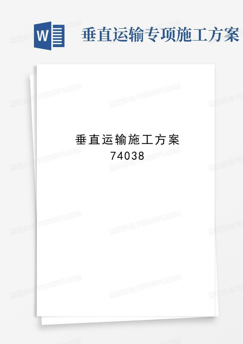 垂直运输施工方案74038说课讲解Word模板下载 编号qaajvebq 熊猫办公