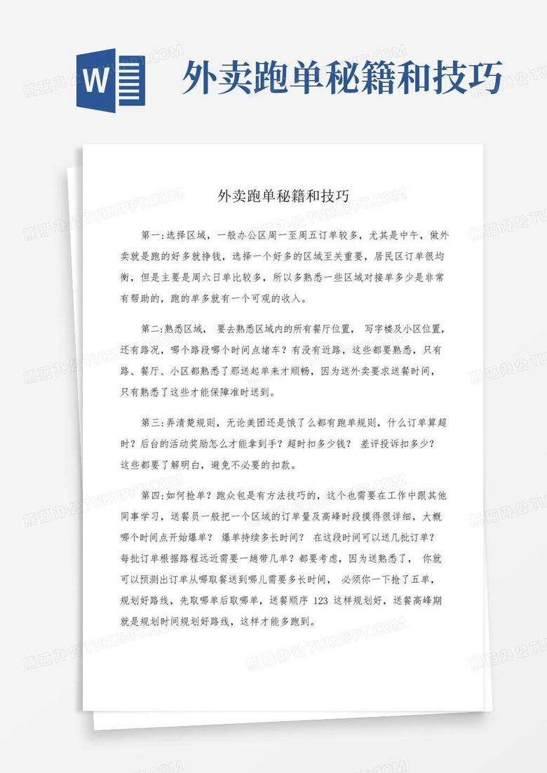外卖跑单秘籍和技巧Word模板下载 编号qmkyewgg 熊猫办公