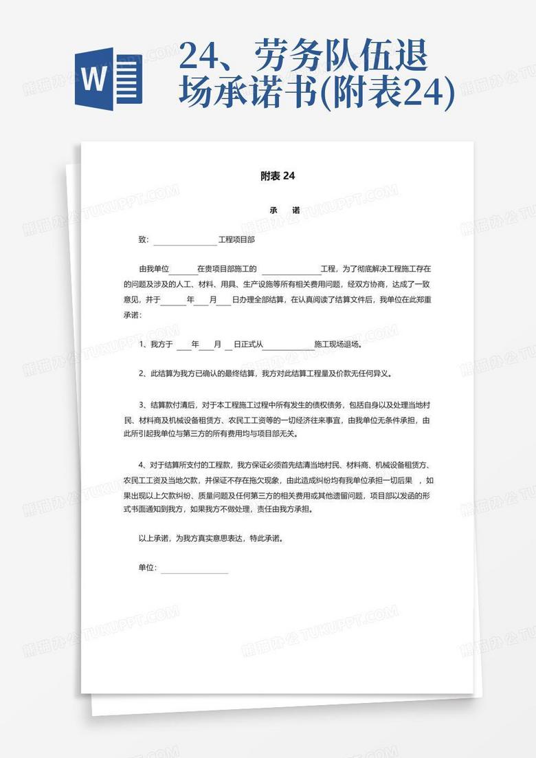 24劳务队伍退场承诺书 附表24 Word模板下载 编号lrwmdzxy 熊猫办公