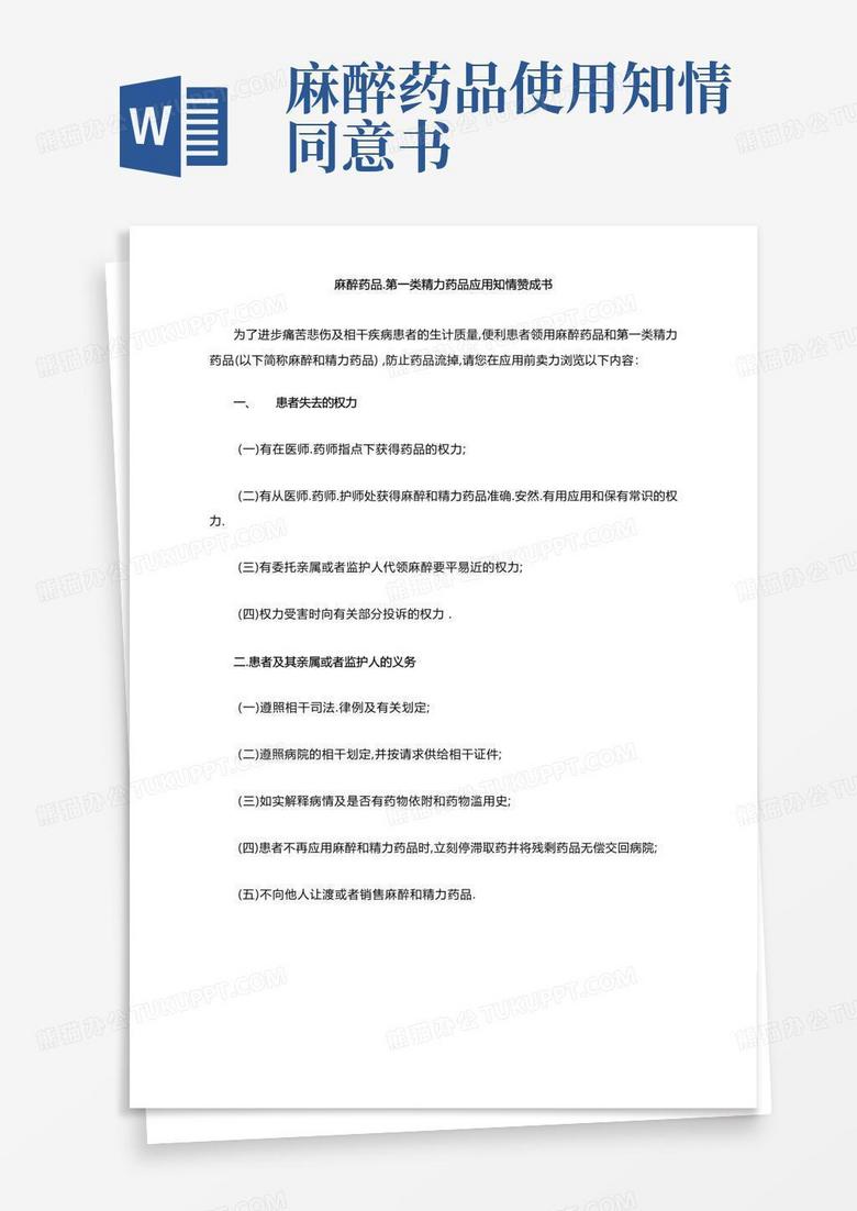 麻醉药品使用知情同意书Word模板下载 编号lanxorop 熊猫办公