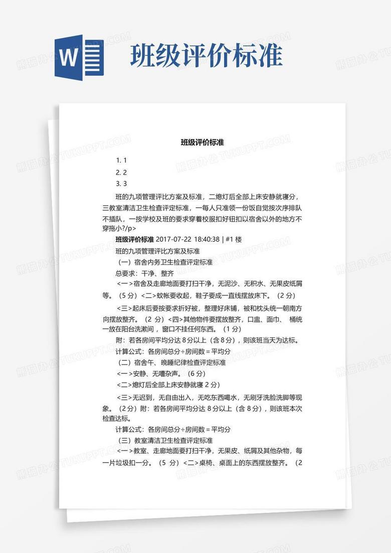 班级评价标准Word模板下载 编号lekxeaen 熊猫办公