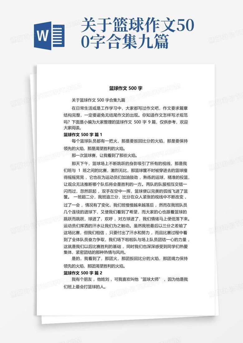 关于篮球作文500字合集九篇 Word模板下载 编号qanxonzk 熊猫办公