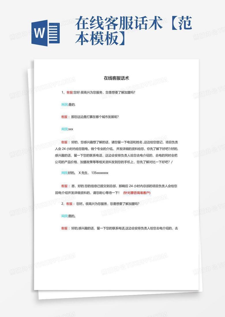 在线客服话术范本Word模板下载 编号qowrvwkp 熊猫办公
