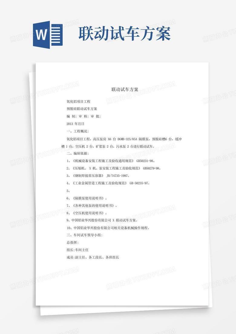 联动试车方案Word模板下载 编号qdbvagdw 熊猫办公