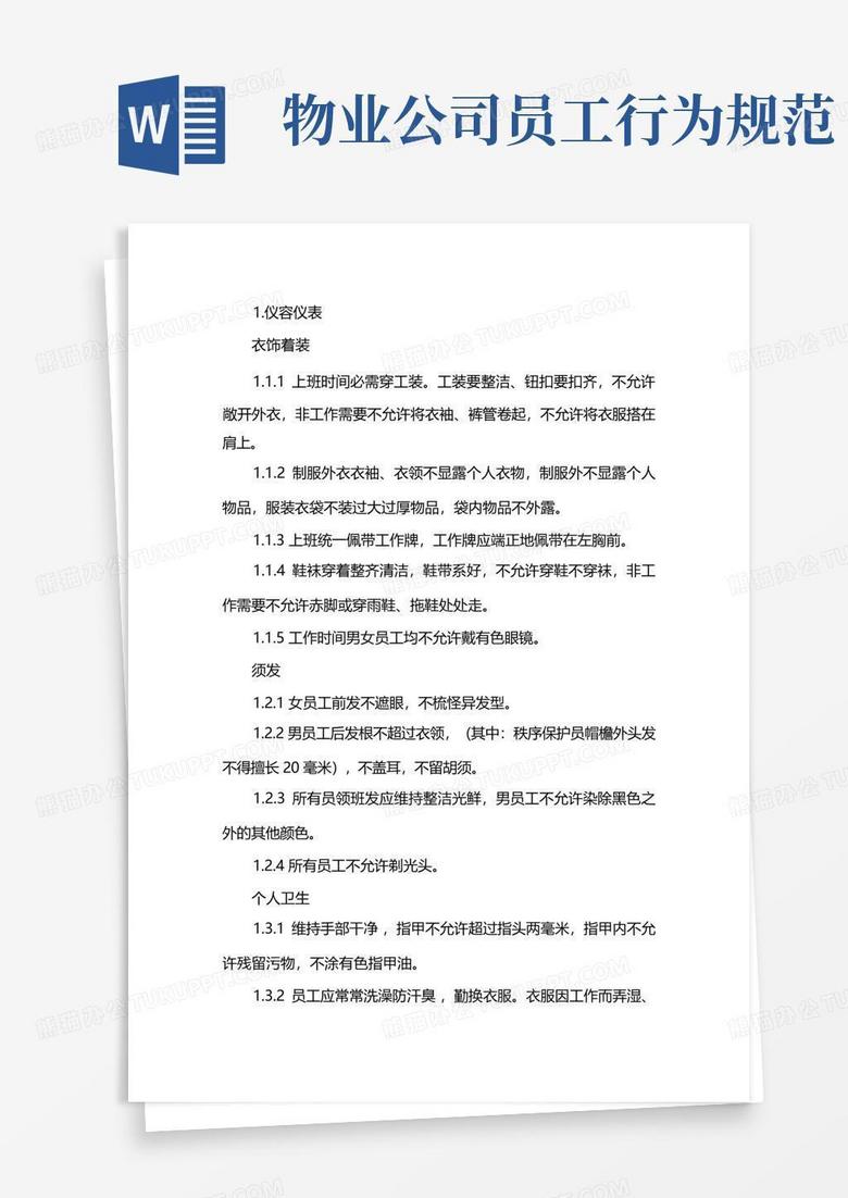 物业公司员工行为规范 Word模板下载 编号lywawbgy 熊猫办公