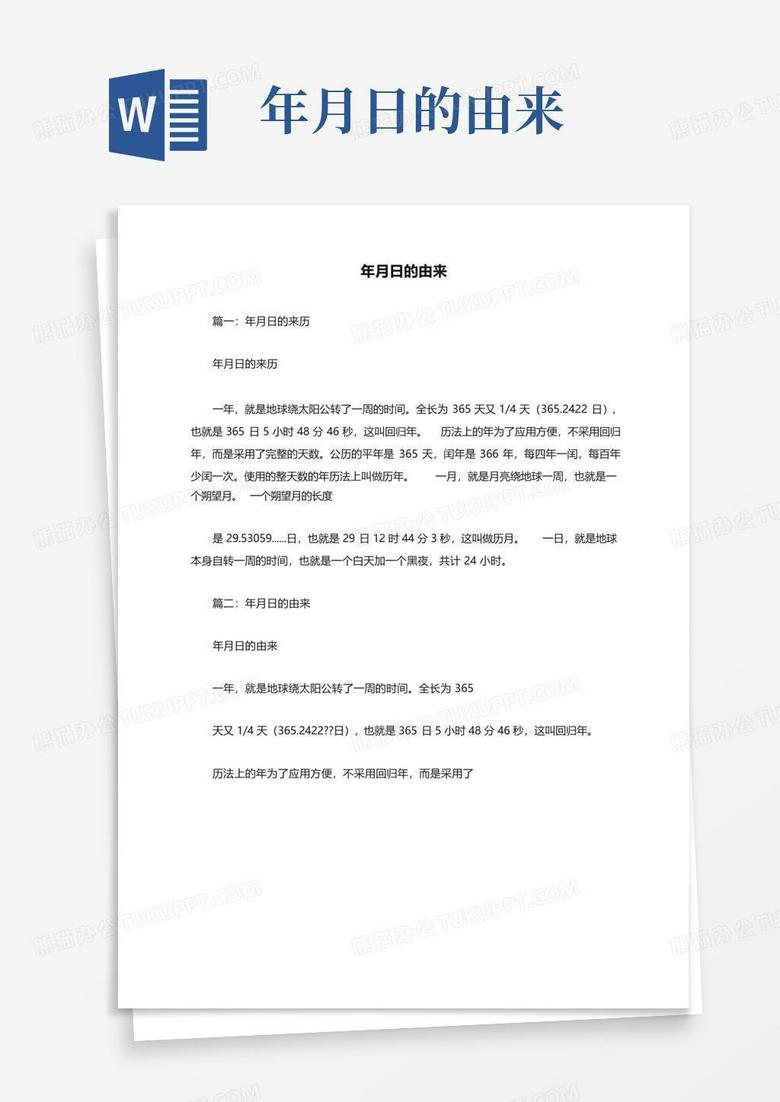 年月日的由来 Word模板下载 编号lrwrwjeg 熊猫办公
