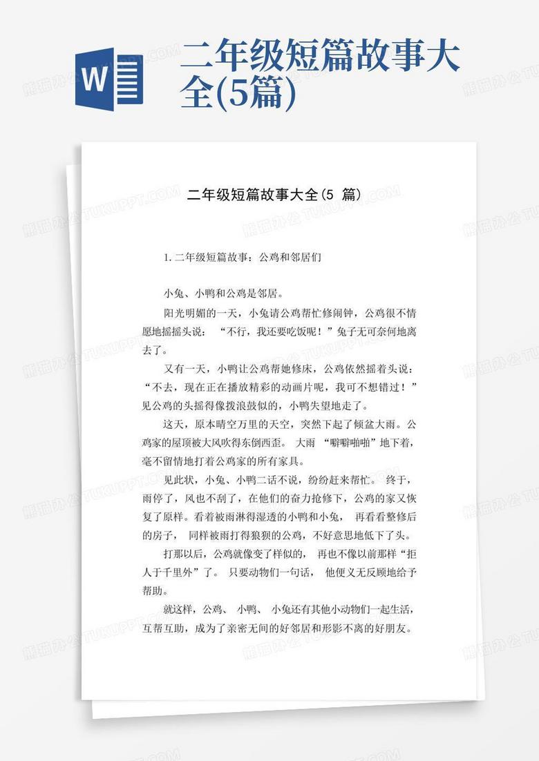 二年级短篇故事大全 5篇 Word模板下载 编号qpwgdjjx 熊猫办公