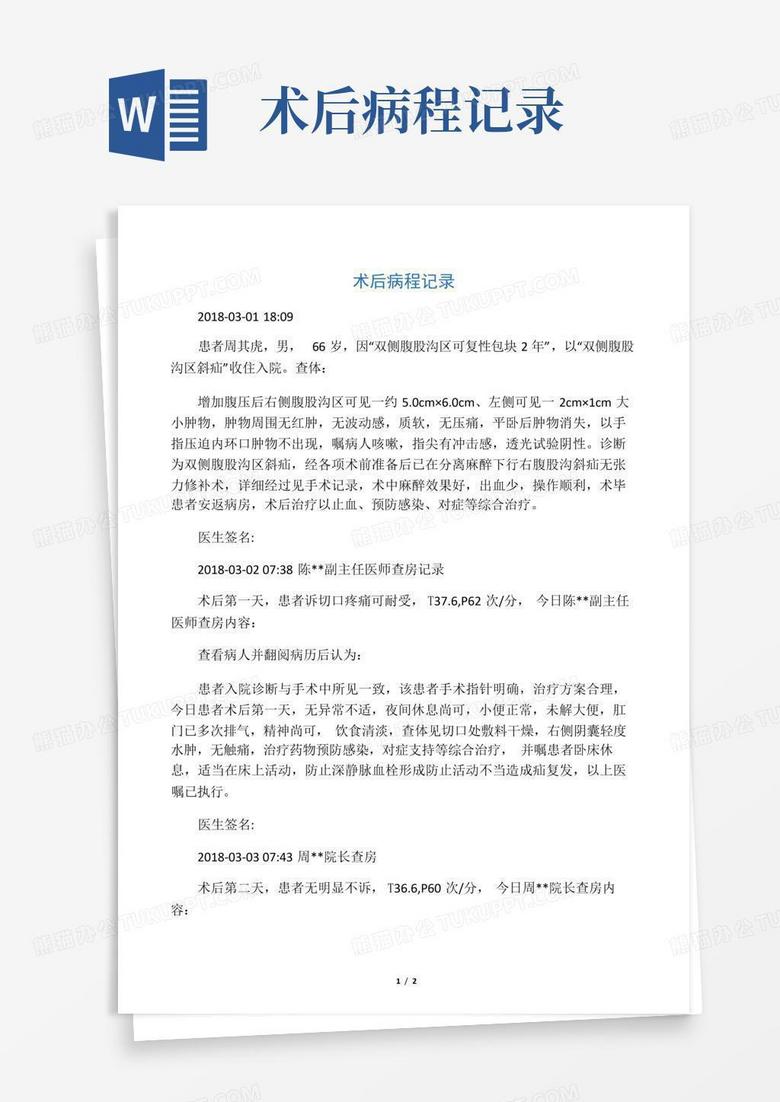 术后病程记录Word模板下载 编号qowazngy 熊猫办公