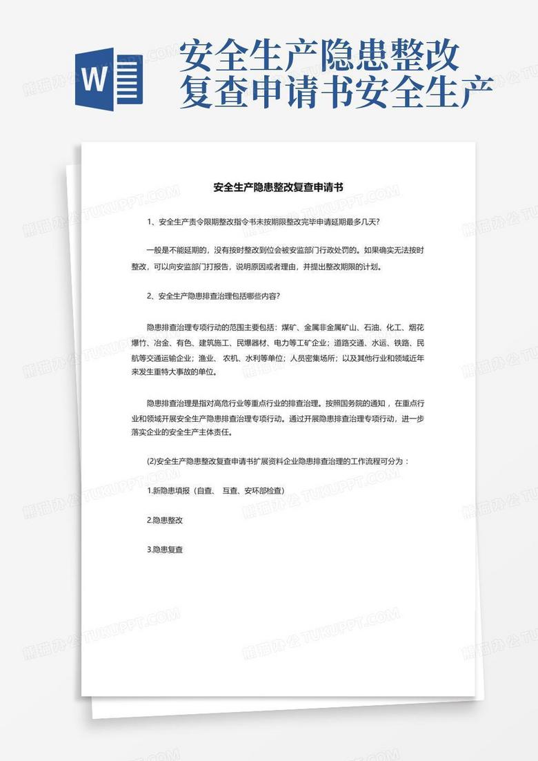 安全生产隐患整改复查申请书安全生产Word模板下载 编号qwewnddb 熊猫办公
