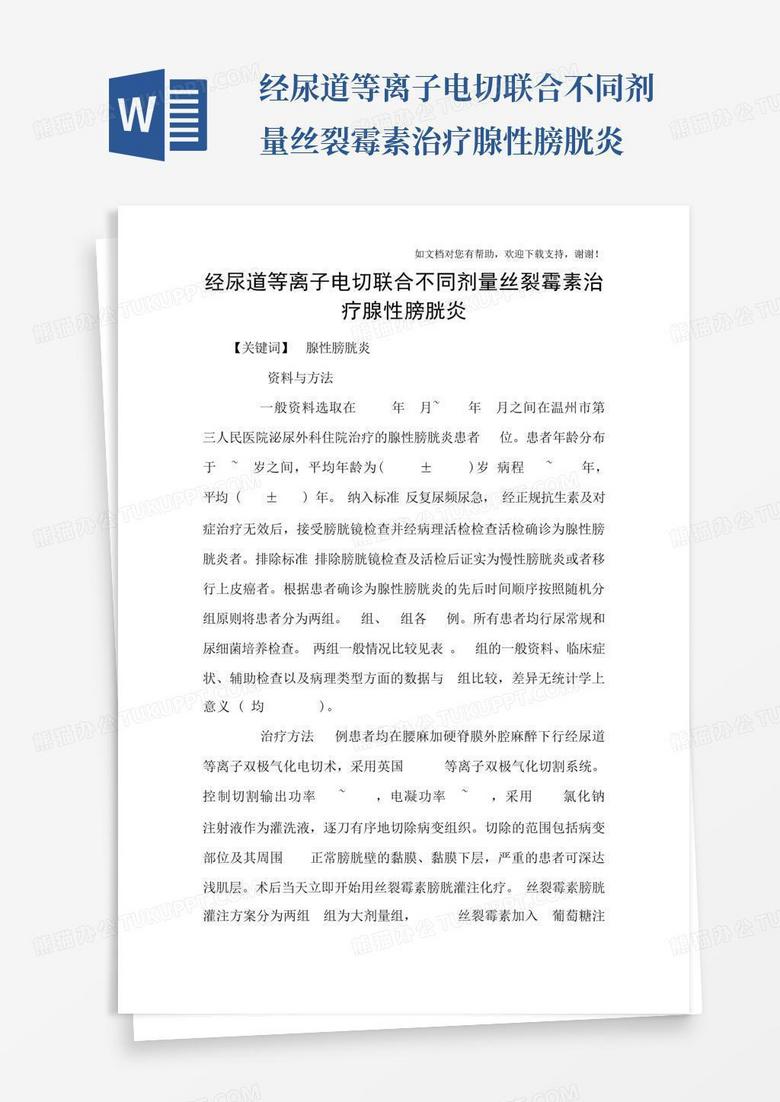 经尿道等离子电切联合不同剂量丝裂霉素治疗腺性膀胱炎Word模板下载 编号lvwnegva 熊猫办公