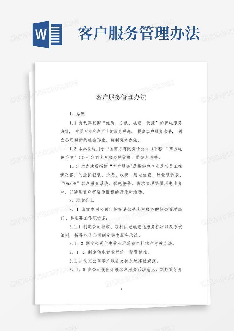 客户服务管理办法Word模板下载 编号qjzpbzpw 熊猫办公
