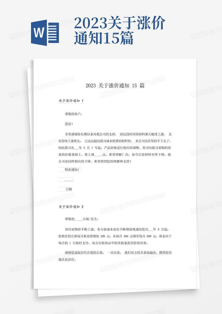 2023关于涨价通知15篇Word模板下载 编号lanezzvk 熊猫办公
