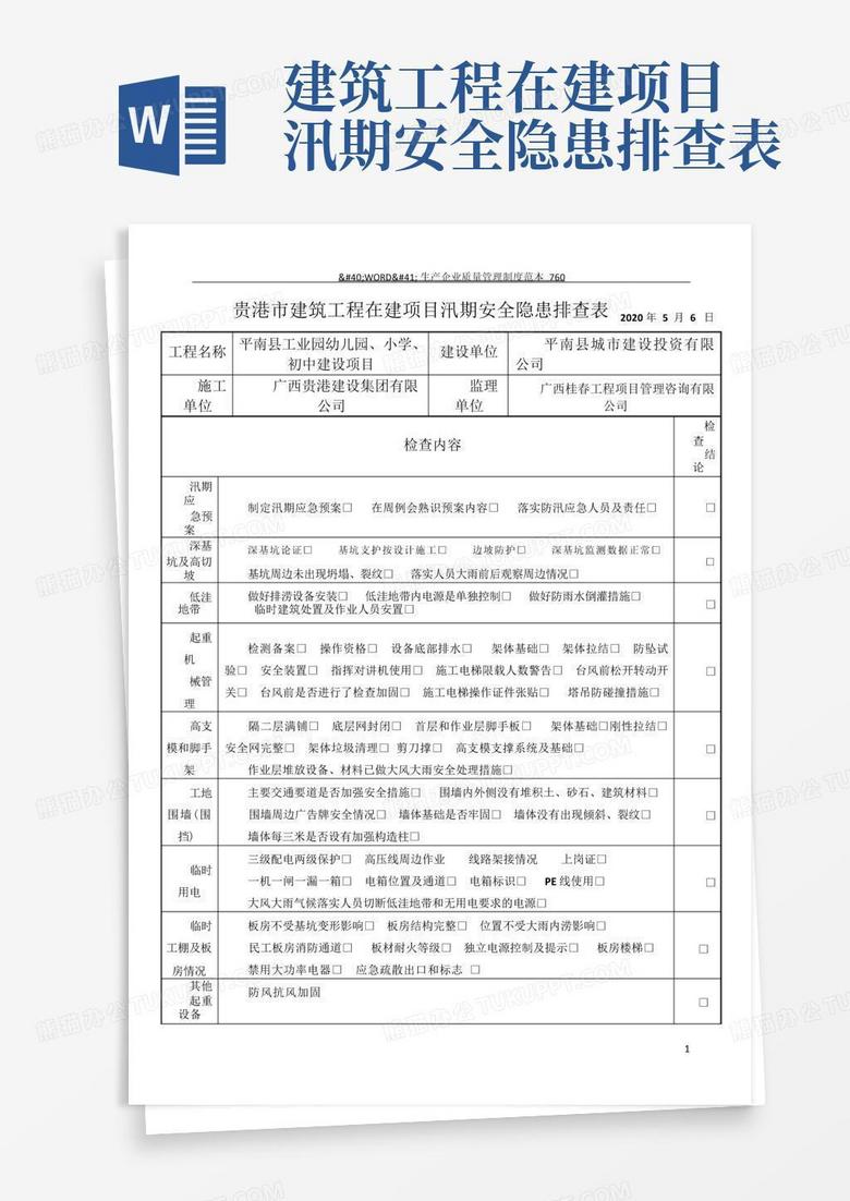 建筑工程在建项目汛期安全隐患排查表Word模板下载 编号lrwrkrrp 熊猫办公