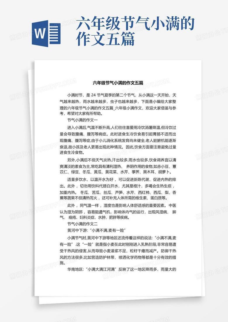 六年级节气小满的作文五篇 Word模板下载 编号qywapzpa 熊猫办公